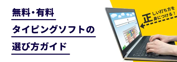 タイピングの学校｜正しい姿勢と手の置き方